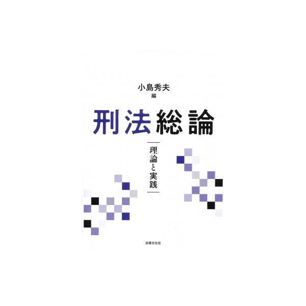 発売日:2022年05月 / ジャンル:社会・政治 / フォーマット:本 / 出版社:法律文化社 / 発売国:日本 / ISBN:9784589042194 / アーティストキーワード:小島秀夫 内容詳細:目次:刑法の基礎と基本的概念/ 作...
