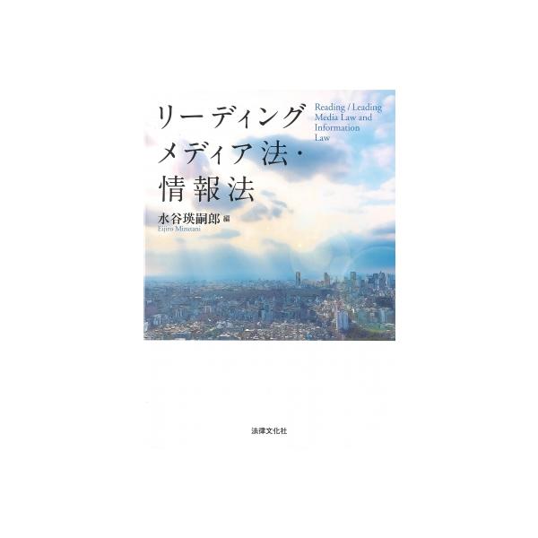 発売日:2022年05月 / ジャンル:社会・政治 / フォーマット:本 / 出版社:法律文化社 / 発売国:日本 / ISBN:9784589042200 / アーティストキーワード:水谷瑛嗣郎 内容詳細:目次:第１部　総論：メディア法・...