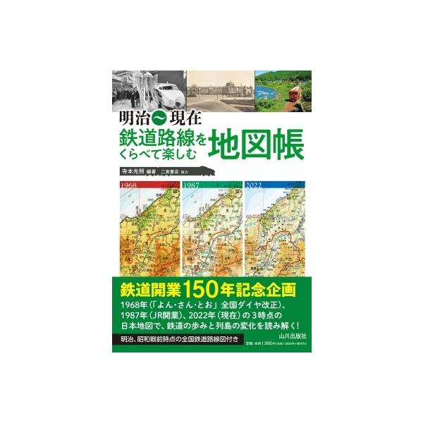 発売日:2022年05月 / ジャンル:哲学・歴史・宗教 / フォーマット:本 / 出版社:山川出版社 / 発売国:日本 / ISBN:9784634152144 / アーティストキーワード:寺本光照 内容詳細:鉄道開業１５０年記念企画。１...