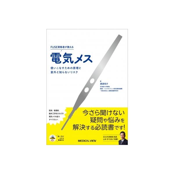 発売日:2022年04月 / ジャンル:物理・科学・医学 / フォーマット:本 / 出版社:メジカルビュー社 / 発売国:日本 / ISBN:9784758304689 / アーティストキーワード:渡邊祐介 内容詳細:医師、看護師、臨床工学...