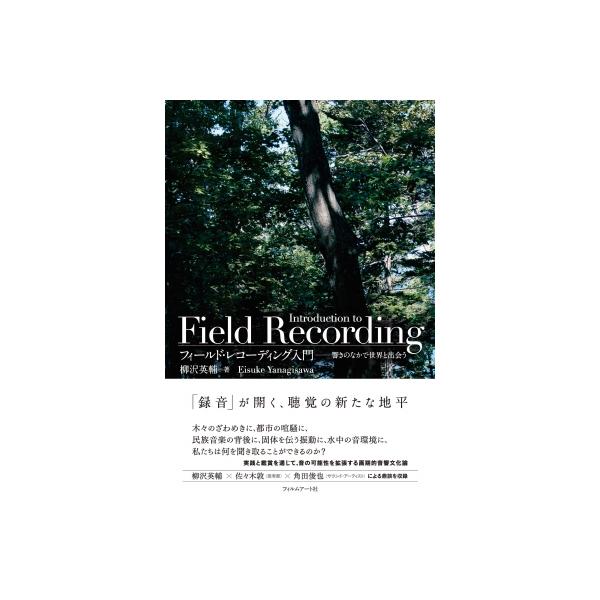 発売日:2022年04月 / ジャンル:アート・エンタメ / フォーマット:本 / 出版社:フィルム アート社 / 発売国:日本 / ISBN:9784845921249 / アーティストキーワード:柳沢英輔 内容詳細:「録音」が開く、聴覚...