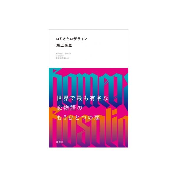 発売日:2022年04月 / ジャンル:アート・エンタメ / フォーマット:本 / 出版社:論創社 / 発売国:日本 / ISBN:9784846021696 / アーティストキーワード:鴻上尚史 コウガミショウジ内容詳細:『ロミオとジュリ...