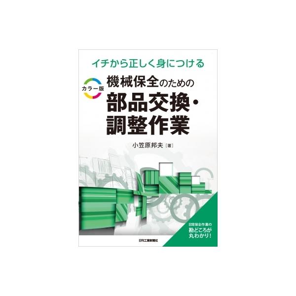 発売日:2022年05月 / ジャンル:建築・理工 / フォーマット:本 / 出版社:日刊工業新聞社 / 発売国:日本 / ISBN:9784526082139 / アーティストキーワード:小笠原邦夫 内容詳細:基本を知って“我流”を改め、...