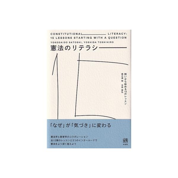 発売日:2022年05月 / ジャンル:社会・政治 / フォーマット:本 / 出版社:有斐閣 / 発売国:日本 / ISBN:9784641228252 / アーティストキーワード:横大道聡 内容詳細:「なぜ」が「気づき」に変わる。憲法学と...