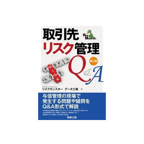 発売日:2022年05月 / ジャンル:社会・政治 / フォーマット:本 / 出版社:商事法務 / 発売国:日本 / ISBN:9784785729653 / アーティストキーワード:リスクモンスターデータ工場部 内容詳細:与信管理の現場で...