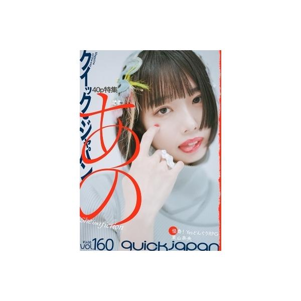 発売日:2022年04月 / ジャンル:アート・エンタメ / フォーマット:本 / 出版社:太田出版 / 発売国:日本 / ISBN:9784778318093 / アーティストキーワード:クイックジャパン編集部 クイックジャパン QUIC...