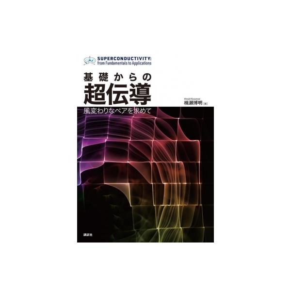 発売日:2022年05月 / ジャンル:物理・科学・医学 / フォーマット:本 / 出版社:講談社 / 発売国:日本 / ISBN:9784065280164 / アーティストキーワード:楠瀬博明