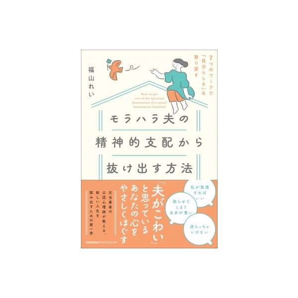 発売日:2022年05月 / ジャンル:社会・政治 / フォーマット:本 / 出版社:日本能率協会 / 発売国:日本 / ISBN:9784800590114 / アーティストキーワード:福山れい 内容詳細:この本は、モラハラ認定をしたり、...