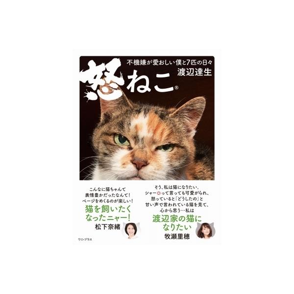 発売日:2022年05月 / ジャンル:アート・エンタメ / フォーマット:本 / 出版社:ワニ・プラス / 発売国:日本 / ISBN:9784847071850 / アーティストキーワード:渡辺達生 内容詳細:渡辺家で暮らす７匹の猫。そ...
