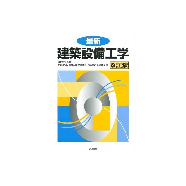 発売日:2022年05月 / ジャンル:建築・理工 / フォーマット:本 / 出版社:井上書院 / 発売国:日本 / ISBN:9784753017652 / アーティストキーワード:田中俊六 内容詳細:目次:第１章　概論（建築設備工学の概...