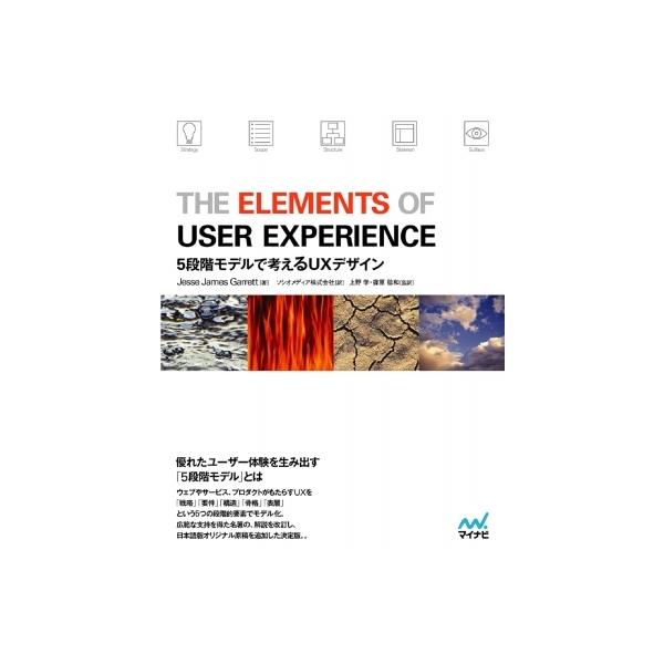 発売日:2022年05月 / ジャンル:建築・理工 / フォーマット:本 / 出版社:マイナビ出版 / 発売国:日本 / ISBN:9784839975982 / アーティストキーワード:Jesse James Garrett