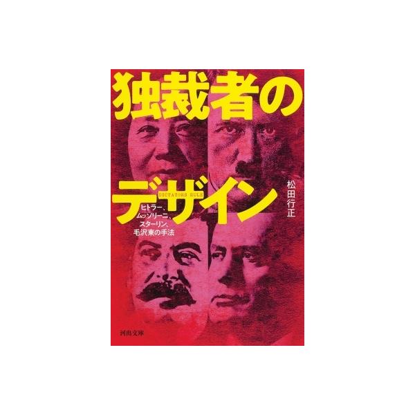 発売日:2022年06月 / ジャンル:アート・エンタメ / フォーマット:文庫 / 出版社:河出書房新社 / 発売国:日本 / ISBN:9784309418940 / アーティストキーワード:松田行正 内容詳細:「『権力を握る』ことは、...