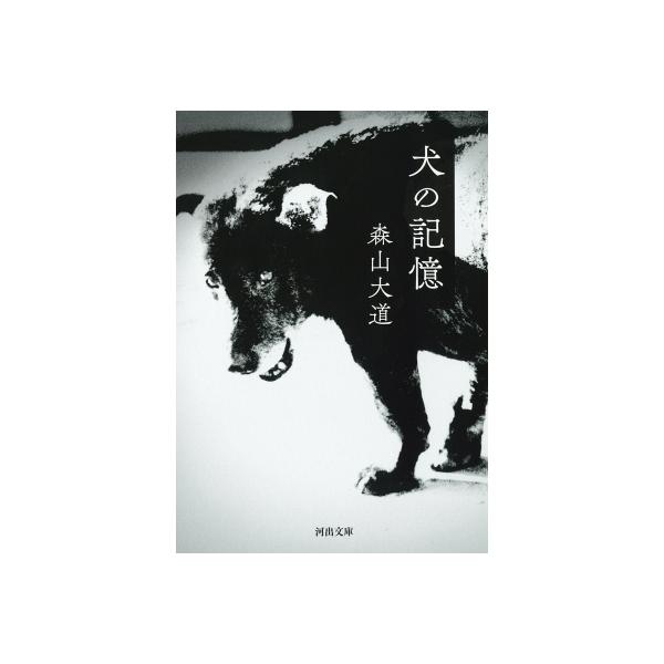 発売日:2022年06月 / ジャンル:アート・エンタメ / フォーマット:文庫 / 出版社:河出書房新社 / 発売国:日本 / ISBN:9784309418971 / アーティストキーワード:森山大道 モリヤマダイドウ 写真家 もりやま...