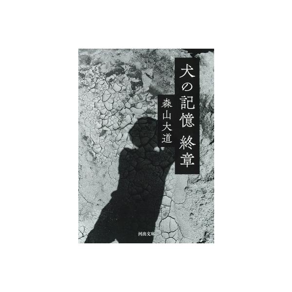 発売日:2022年06月 / ジャンル:アート・エンタメ / フォーマット:文庫 / 出版社:河出書房新社 / 発売国:日本 / ISBN:9784309418988 / アーティストキーワード:森山大道 モリヤマダイドウ 写真家 もりやま...