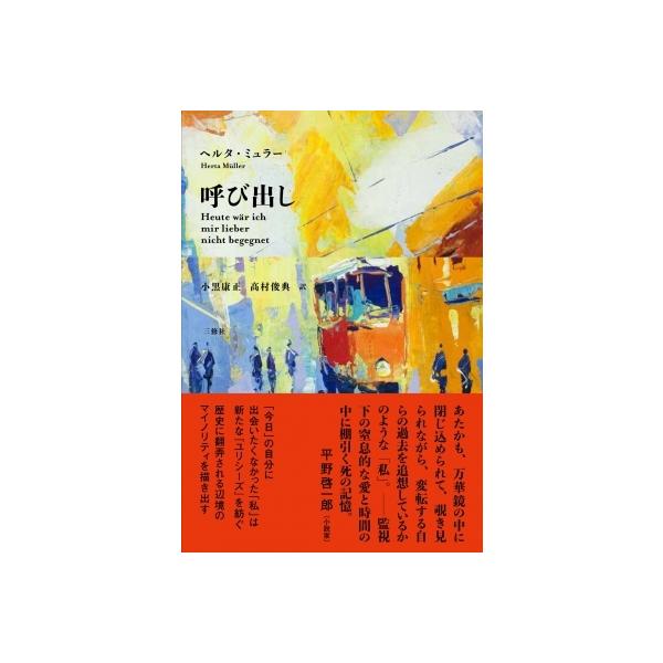 発売日:2022年06月 / ジャンル:文芸 / フォーマット:本 / 出版社:三修社 / 発売国:日本 / ISBN:9784384059847 / アーティストキーワード:ヘルタ・ミュラー 内容詳細:独裁政権下のルーマニアのある町。毎回...