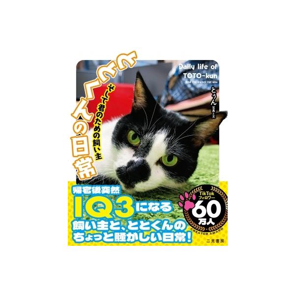 発売日:2022年06月 / ジャンル:アート・エンタメ / フォーマット:本 / 出版社:二見書房 / 発売国:日本 / ISBN:9784576220994 / アーティストキーワード:とぅん 内容詳細:帰宅後突然ＩＱ３になる飼い主と、...