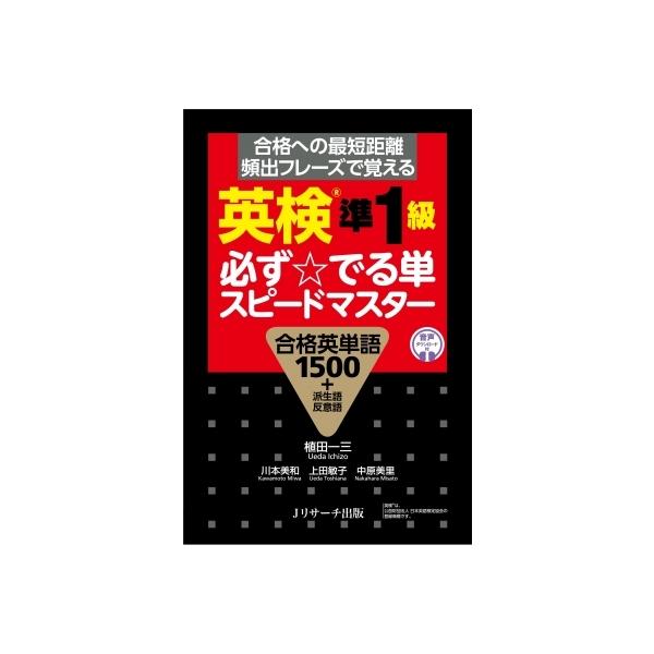 発売日:2022年05月 / ジャンル:語学・教育・辞書 / フォーマット:本 / 出版社:J リサーチ出版 / 発売国:日本 / ISBN:9784863925618 / アーティストキーワード:植田一三 内容詳細:英検準１級の合格に必須...