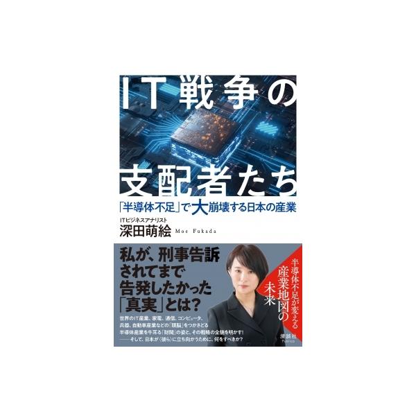 発売日:2022年06月 / ジャンル:社会・政治 / フォーマット:本 / 出版社:清談社publico / 発売国:日本 / ISBN:9784909979322 / アーティストキーワード:深田萌絵 内容詳細:私が、刑事告訴されてまで...