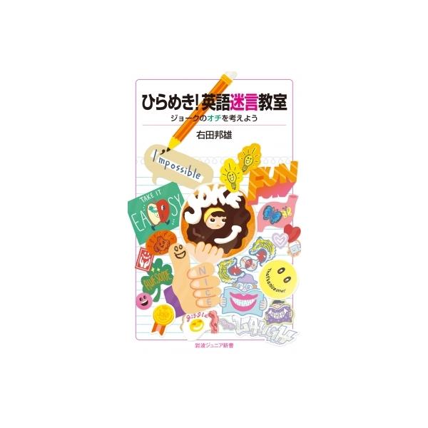 発売日:2022年05月 / ジャンル:語学・教育・辞書 / フォーマット:新書 / 出版社:岩波書店 / 発売国:日本 / ISBN:9784005009527 / アーティストキーワード:右田邦雄 内容詳細:ドーナッツを見たときの反応の...