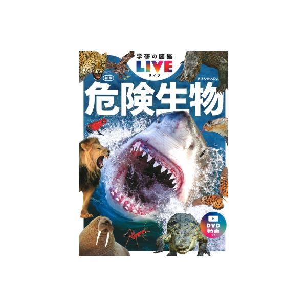 発売日:2022年06月 / ジャンル:物理・科学・医学 / フォーマット:図鑑 / 出版社:Ｇａｋｋｅｎ / 発売国:日本 / ISBN:9784052051784 / アーティストキーワード:今泉忠明 内容詳細:分類ごとに解説する形式で...