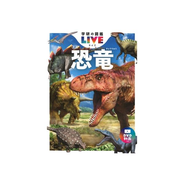 発売日:2022年06月 / ジャンル:物理・科学・医学 / フォーマット:図鑑 / 出版社:Ｇａｋｋｅｎ / 発売国:日本 / ISBN:9784052051845 / アーティストキーワード:真鍋真 内容詳細:大迫力のイラストと骨格写真...