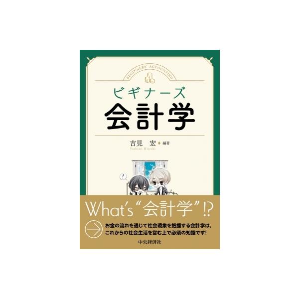 発売日:2022年04月 / ジャンル:ビジネス・経済 / フォーマット:本 / 出版社:中央経済社 / 発売国:日本 / ISBN:9784502425011 / アーティストキーワード:吉見宏 内容詳細:本書は、会計学にどのような分野が...