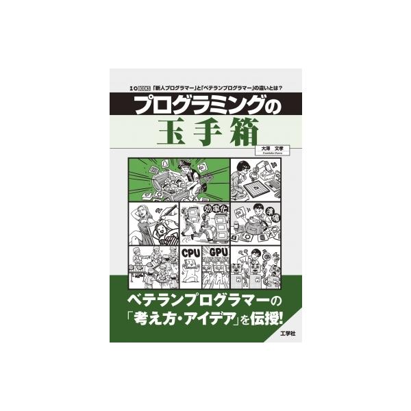 発売日:2022年04月 / ジャンル:物理・科学・医学 / フォーマット:本 / 出版社:工学社 / 発売国:日本 / ISBN:9784777521944 / アーティストキーワード:大澤文孝 内容詳細:プログラマーが知っておくべき１４...