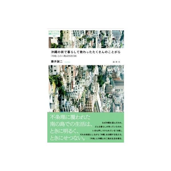 発売日:2022年05月 / ジャンル:社会・政治 / フォーマット:本 / 出版社:論創社 / 発売国:日本 / ISBN:9784846021245 / アーティストキーワード:藤井誠二 内容詳細:なぜ沖縄を選んだのか。どんな暮らしが待...