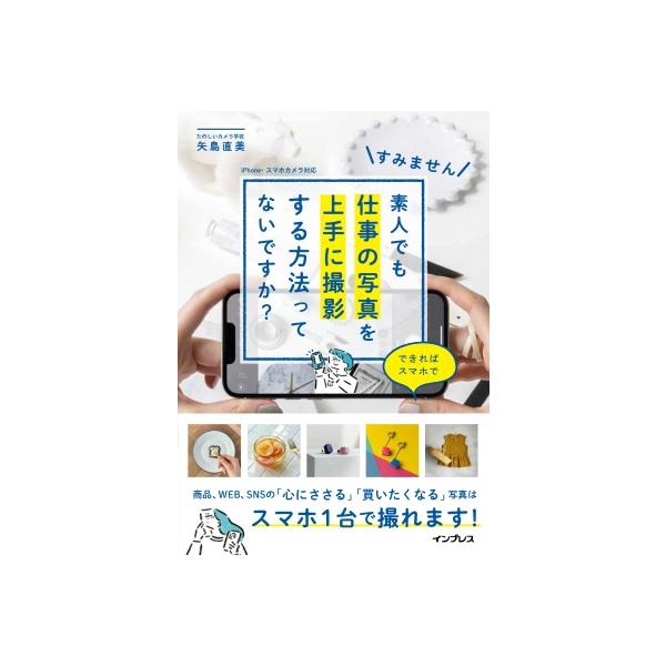 発売日:2022年06月 / ジャンル:アート・エンタメ / フォーマット:本 / 出版社:インプレス / 発売国:日本 / ISBN:9784295014034 / アーティストキーワード:矢島直美 内容詳細:商品、ＷＥＢ、ＳＮＳの「心に...