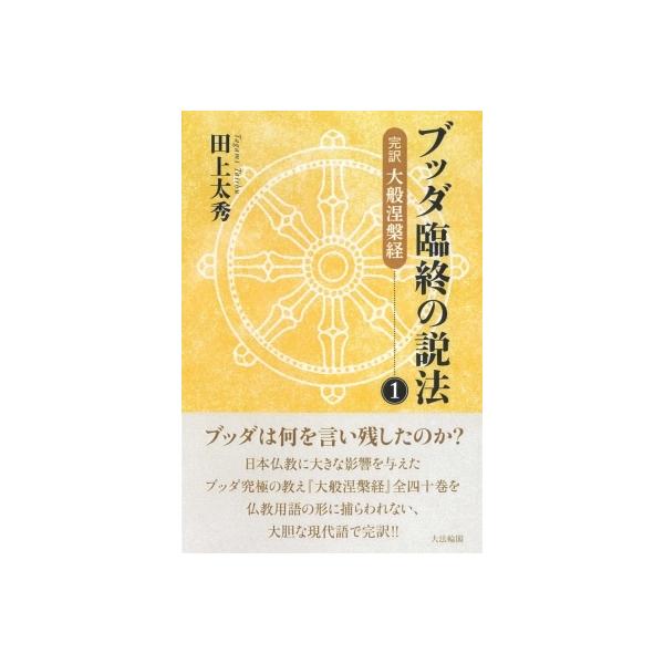 発売日:2022年05月 / ジャンル:哲学・歴史・宗教 / フォーマット:本 / 出版社:大法輪閣 / 発売国:日本 / ISBN:9784804614366 / アーティストキーワード:田上太秀 内容詳細:ブッダは何を言い残したのか？日...