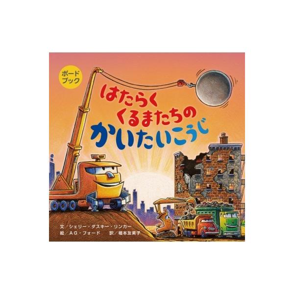 発売日:2022年06月 / ジャンル:文芸 / フォーマット:絵本 / 出版社:ひさかたチャイルド / 発売国:日本 / ISBN:9784865492781 / アーティストキーワード:シェリー・ダスキー・リンカー
