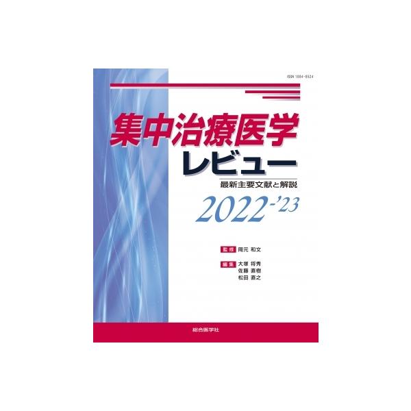 発売日:2022年05月 / ジャンル:物理・科学・医学 / フォーマット:本 / 出版社:総合医学社 / 発売国:日本 / ISBN:9784883787333 / アーティストキーワード:岡元和文 内容詳細:目次:１章　集中治療管理（神...