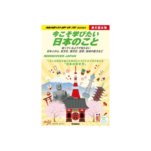 発売日:2022年06月 / ジャンル:哲学・歴史・宗教 / フォーマット:本 / 出版社:地球の歩き方 / 発売国:日本 / ISBN:9784058018057 / アーティストキーワード:マジカルトリップ 内容詳細:経験したことや得た...