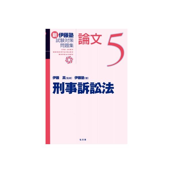 発売日:2022年05月 / ジャンル:社会・政治 / フォーマット:全集・双書 / 出版社:弘文堂 / 発売国:日本 / ISBN:9784335304316 / アーティストキーワード:伊藤真 いとうまこと 伊藤真弁護士内容詳細:すべて...