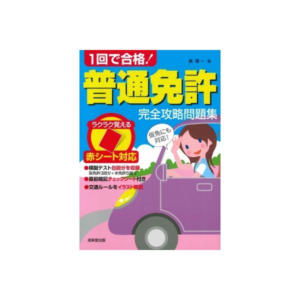 発売日:2022年05月 / ジャンル:ビジネス・経済 / フォーマット:本 / 出版社:成美堂出版 / 発売国:日本 / ISBN:9784415331218 / アーティストキーワード:長信一 内容詳細:目次:試験に出る交通ルール―ジャ...