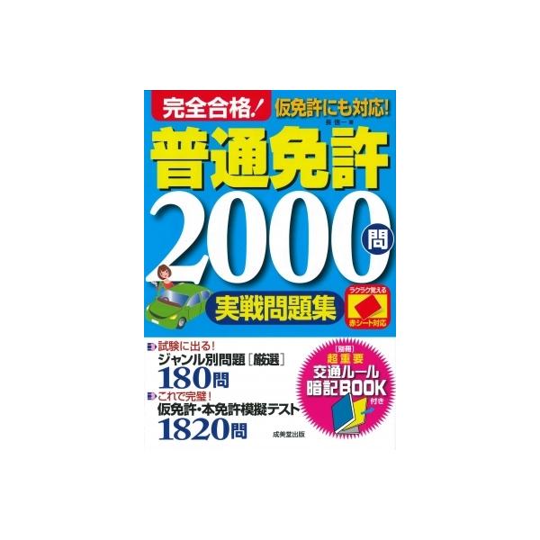 発売日:2022年05月 / ジャンル:ビジネス・経済 / フォーマット:本 / 出版社:成美堂出版 / 発売国:日本 / ISBN:9784415331287 / アーティストキーワード:長信一 内容詳細:最新道交法改正に対応！解きながら...