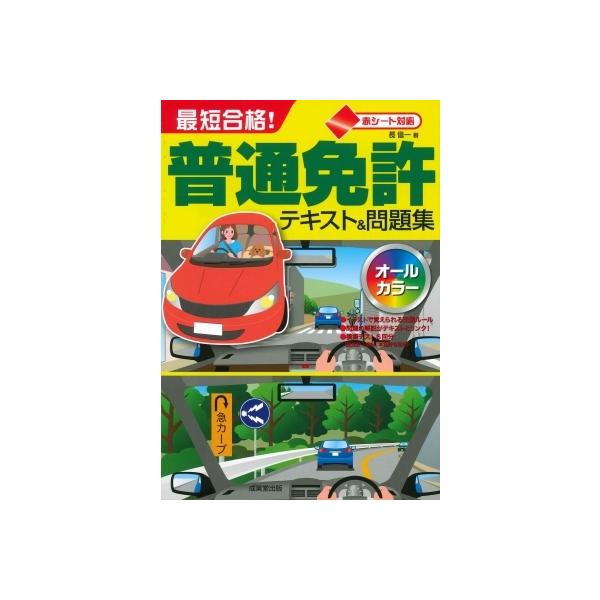 発売日:2022年05月 / ジャンル:ビジネス・経済 / フォーマット:本 / 出版社:成美堂出版 / 発売国:日本 / ISBN:9784415331300 / アーティストキーワード:長信一 内容詳細:イラストで覚えられる交通ルール。...