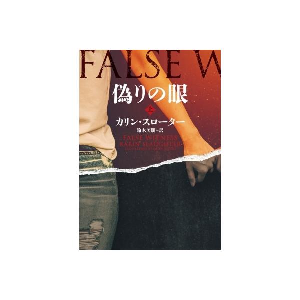 発売日:2022年06月 / ジャンル:文芸 / フォーマット:文庫 / 出版社:ハーパーコリンズ・ジャパン / 発売国:日本 / ISBN:9784596708267 / アーティストキーワード:カリン・スローター 内容詳細:２０２１年ア...