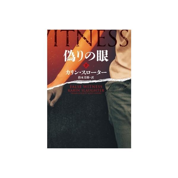 発売日:2022年06月 / ジャンル:文芸 / フォーマット:文庫 / 出版社:ハーパーコリンズ・ジャパン / 発売国:日本 / ISBN:9784596708281 / アーティストキーワード:カリン・スローター 内容詳細:２３年前の秘...