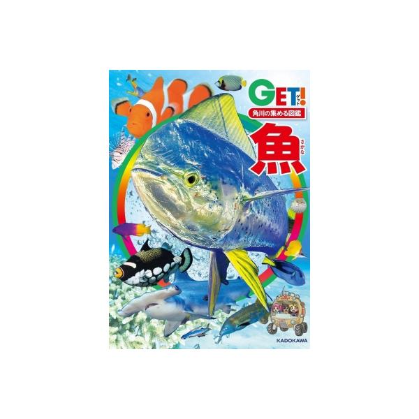 発売日:2022年06月 / ジャンル:物理・科学・医学 / フォーマット:図鑑 / 出版社:Kadokawa / 発売国:日本 / ISBN:9784041118535 / アーティストキーワード:宮正樹 内容詳細:こんな魚見たことない！...