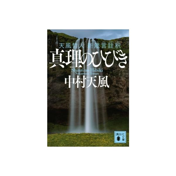 発売日:2022年06月 / ジャンル:ビジネス・経済 / フォーマット:文庫 / 出版社:講談社 / 発売国:日本 / ISBN:9784065282526 / アーティストキーワード:中村天風 内容詳細:人生はただ一回限りである。ならば...