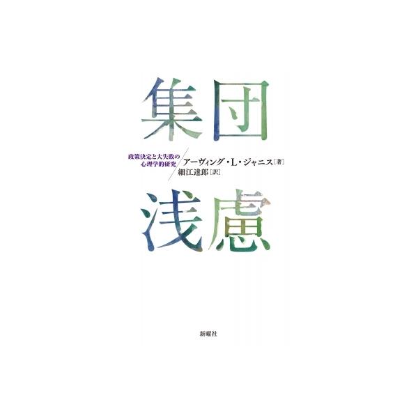 発売日:2022年05月 / ジャンル:哲学・歴史・宗教 / フォーマット:本 / 出版社:新曜社 / 発売国:日本 / ISBN:9784788517707 / アーティストキーワード:アーヴィング・ジャニス 内容詳細:三人寄れば文殊の知...