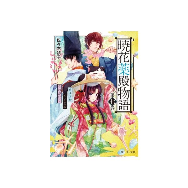発売日:2022年06月 / ジャンル:文芸 / フォーマット:文庫 / 出版社:Kadokawa / 発売国:日本 / ISBN:9784040745688 / アーティストキーワード:佐々木禎子 内容詳細:鬼が大臣へと収まり、落ち着きを...