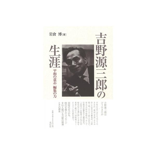 発売日:2022年05月 / ジャンル:哲学・歴史・宗教 / フォーマット:本 / 出版社:花伝社 / 発売国:日本 / ISBN:9784763420091 / アーティストキーワード:岩倉博 内容詳細:不朽の名作『君たちはどう生きるか』...