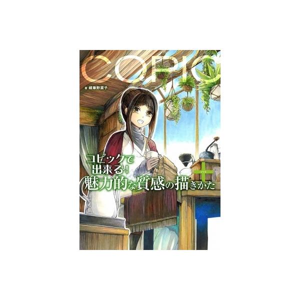発売日:2022年05月 / ジャンル:アート・エンタメ / フォーマット:本 / 出版社:グラフィック社 / 発売国:日本 / ISBN:9784766136838 / アーティストキーワード:緑華野菜子 内容詳細:コピックだけでリアリテ...