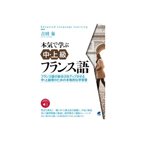発売日:2022年07月 / ジャンル:語学・教育・辞書 / フォーマット:本 / 出版社:ベレ出版 / 発売国:日本 / ISBN:9784860646974 / アーティストキーワード:吉田泉 内容詳細:フランス語文法の全体像をつかみ完...