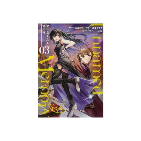 発売日:2022年06月 / ジャンル:コミック / フォーマット:本 / 出版社:Kadokawa / 発売国:日本 / ISBN:9784049144727 / アーティストキーワード:越水ナオキ  / タイトルキーワード:アンネームド...
