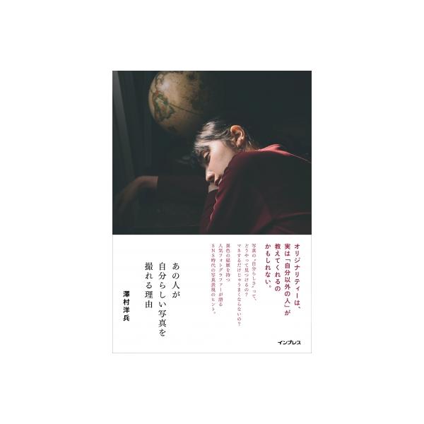 発売日:2022年06月 / ジャンル:アート・エンタメ / フォーマット:本 / 出版社:インプレス / 発売国:日本 / ISBN:9784295014041 / アーティストキーワード:澤村洋兵 内容詳細:オリジナリティーは、実は「自...