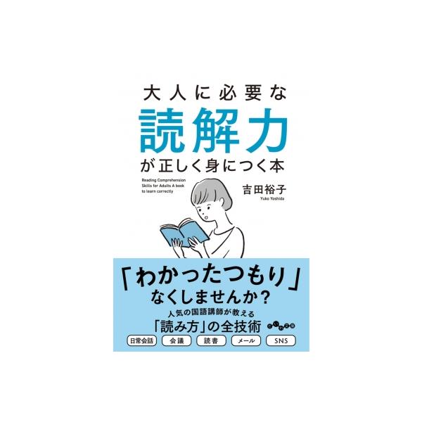 発売日:2022年05月 / ジャンル:社会・政治 / フォーマット:文庫 / 出版社:大和書房 / 発売国:日本 / ISBN:9784479320142 / アーティストキーワード:吉田裕子 内容詳細:「わかったふう」に本を読んだり、会...