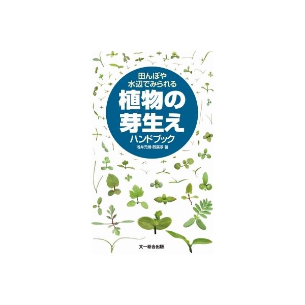 発売日:2022年06月 / ジャンル:物理・科学・医学 / フォーマット:図鑑 / 出版社:文一総合出版 / 発売国:日本 / ISBN:9784829981719 / アーティストキーワード:浅井元朗 内容詳細:田んぼの雑草、湿地の植物...